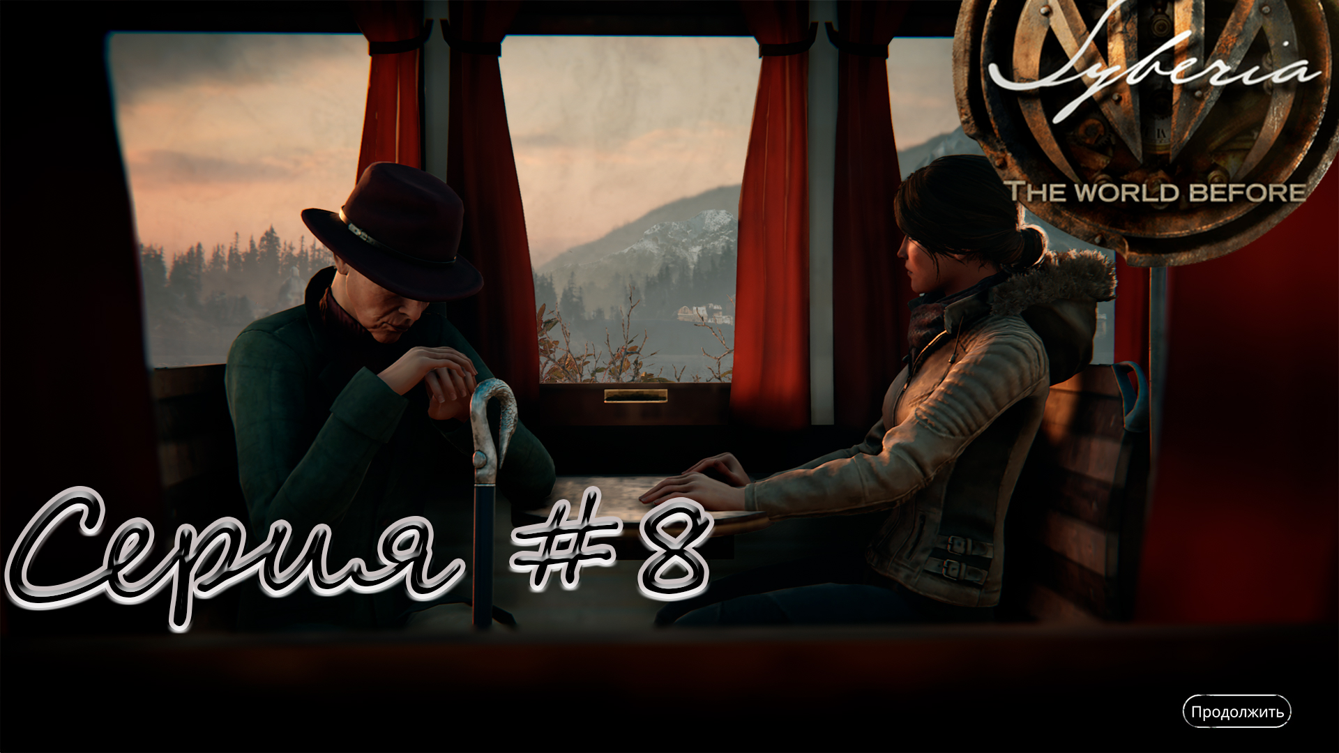 Прохождение. Syberia: The World Before - Выходим На След Даны Роуз. #8
