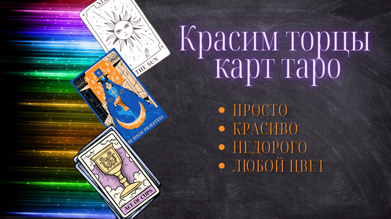 Окраска торцов карт Таро