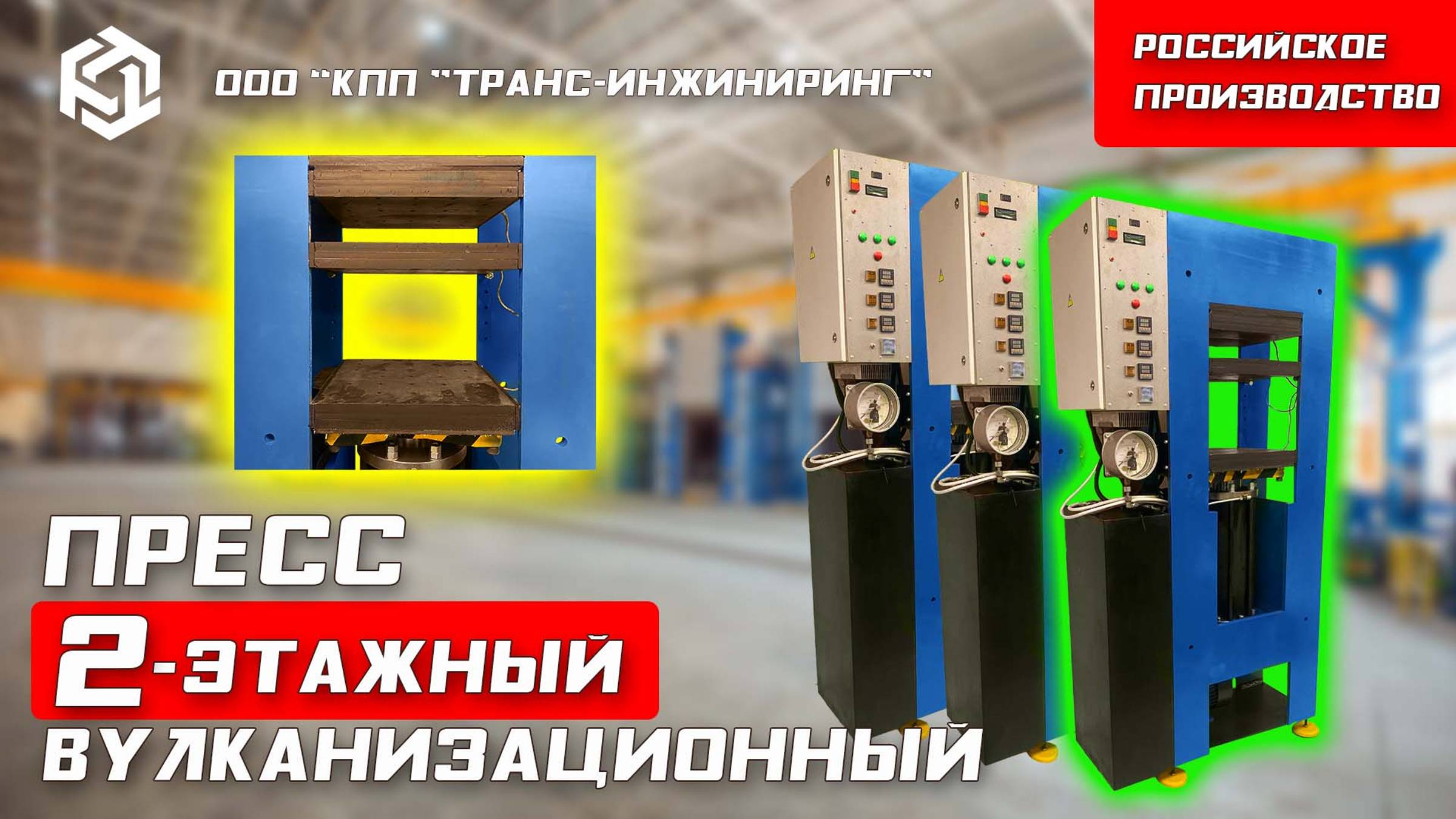 Пресс вулканизационный двухэтажный для изготовления РТИ