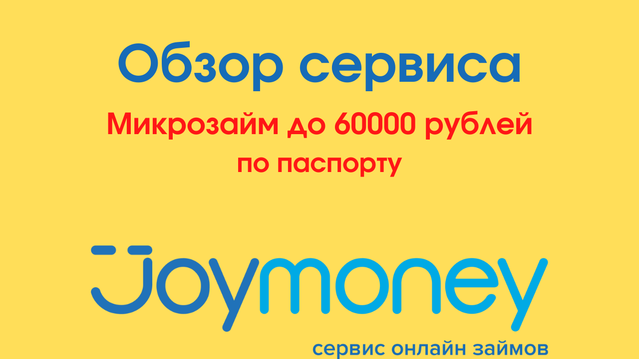 Рассказываем о Джой Мани Joymoney онлайн сервисе микрозаймов