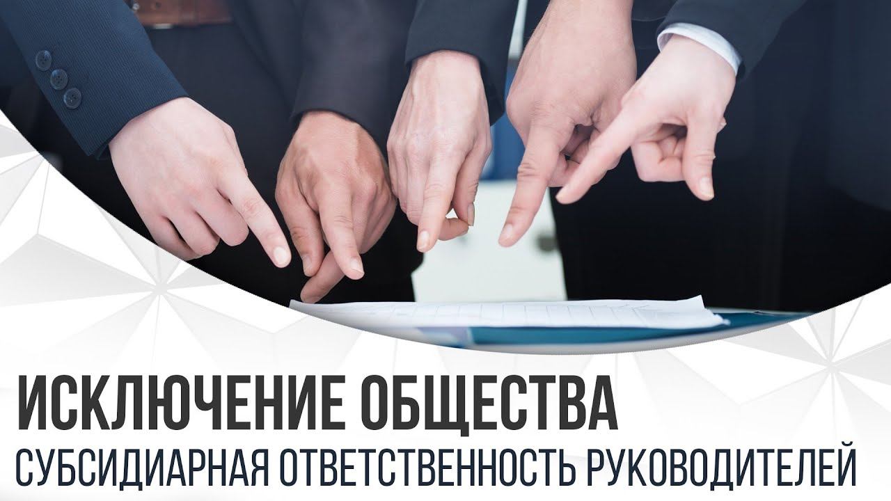 Исключение общества. Субсидиарная ответственность директора.