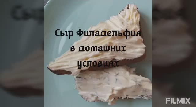 Сыр Филадельфия в домашних условиях.Просто и бюджетно)