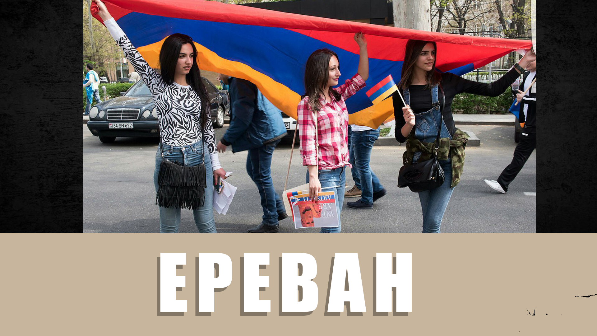 Первый раз в Ереване. Наши  впечатления.