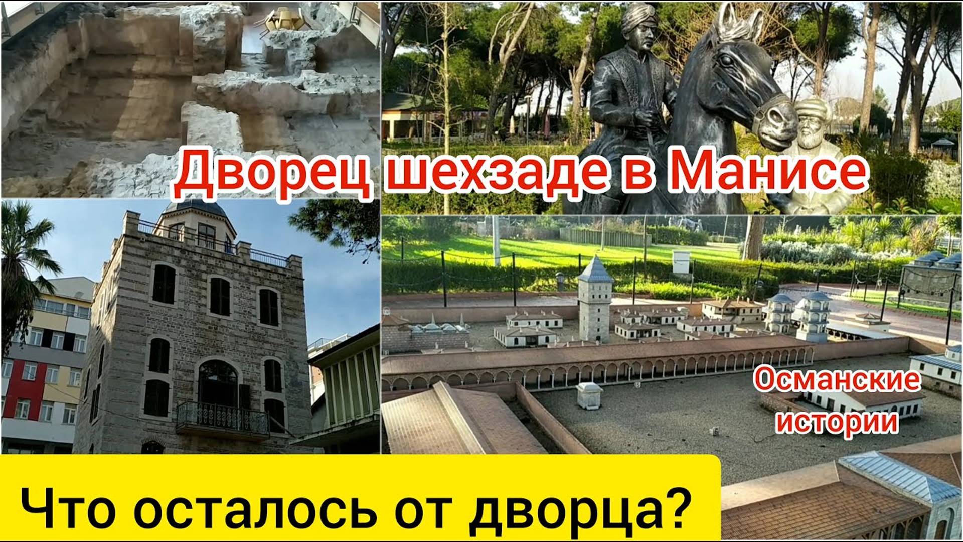 Дворец шехзаде в Манисе. Что от него осталось?