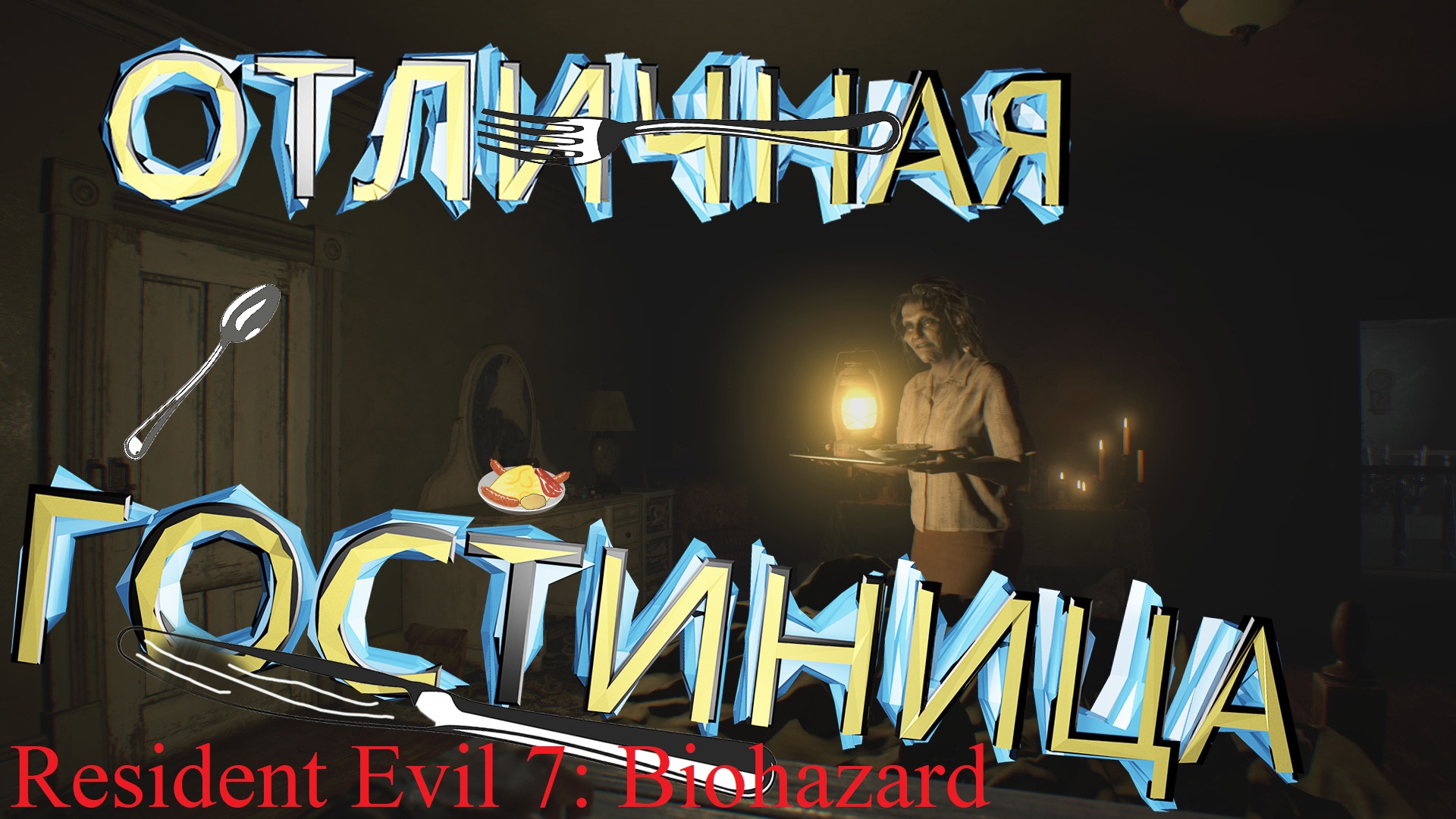 ХОРОШИЙ СЕРВИС И СУПЧИК ВКУСНЫЙ ► ДОПОЛНЕНИЕ "СПАЛЬНЯ" ► Resident Evil 7: Biohazard Прохождение #13