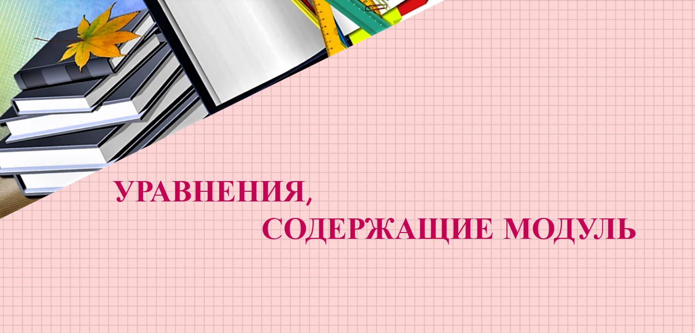 #УРАВНЕНИЯ С МОДУЛЕМ 3
#ЕГЭМАТЕМАТИКАПРОФИЛЬ 2024