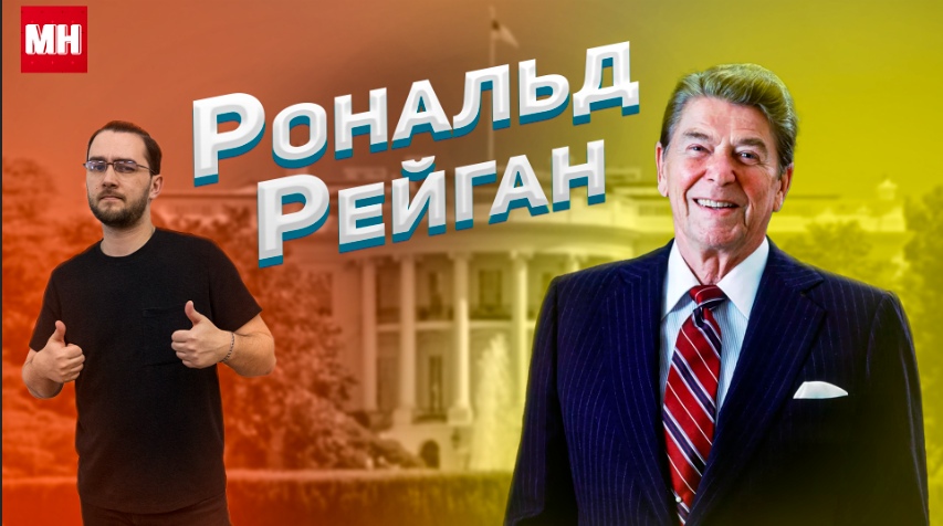 РОНАЛЬД РЕЙГАН [Из кино в политику] Moments of History