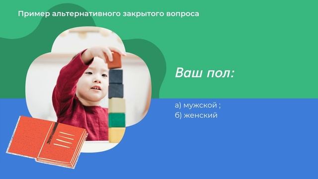 Анкетирование без типичных ошибок