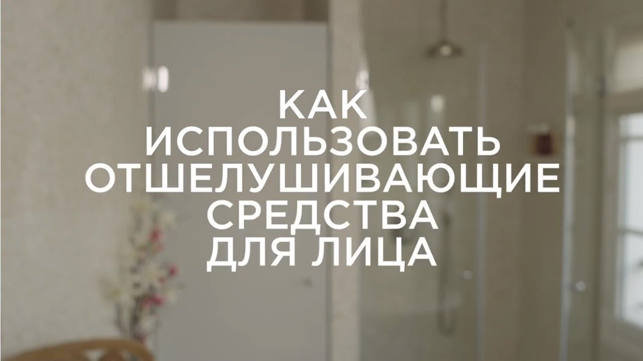 Как использовать отшелушивающие средства для лица