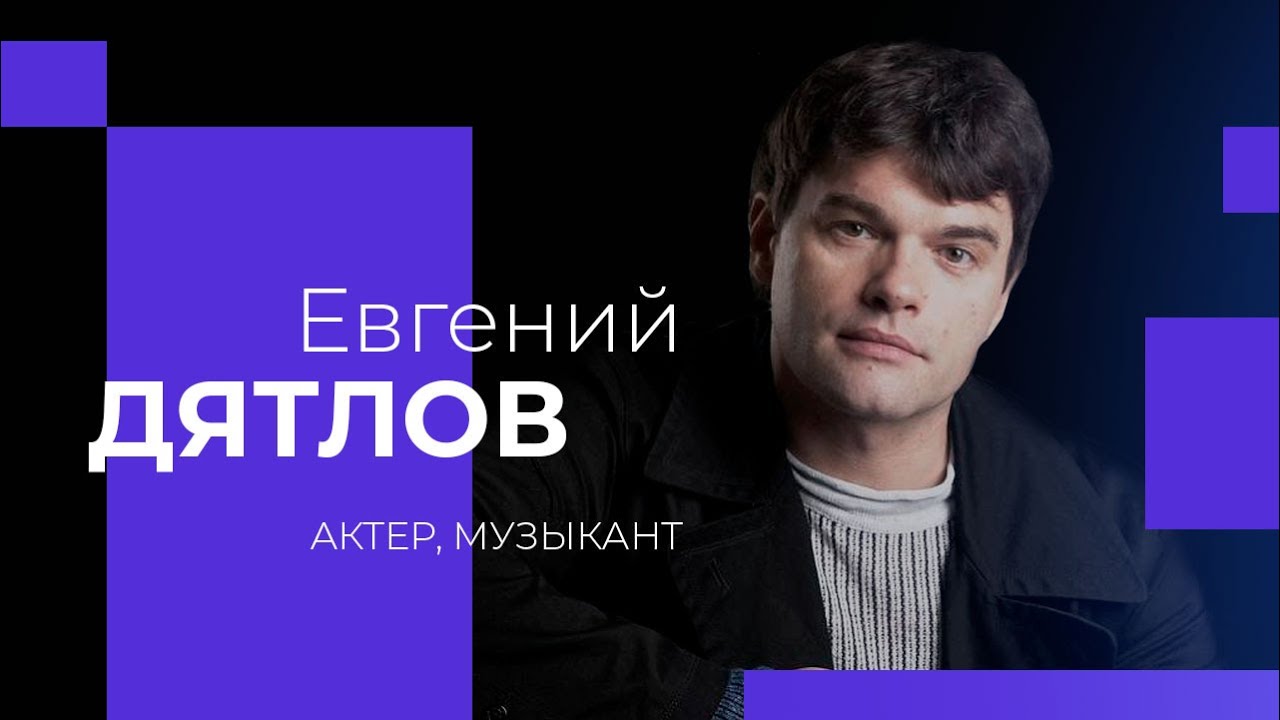 ЕВГЕНИЙ ДЯТЛОВ о критиках, предательстве Иуды и милостыне!