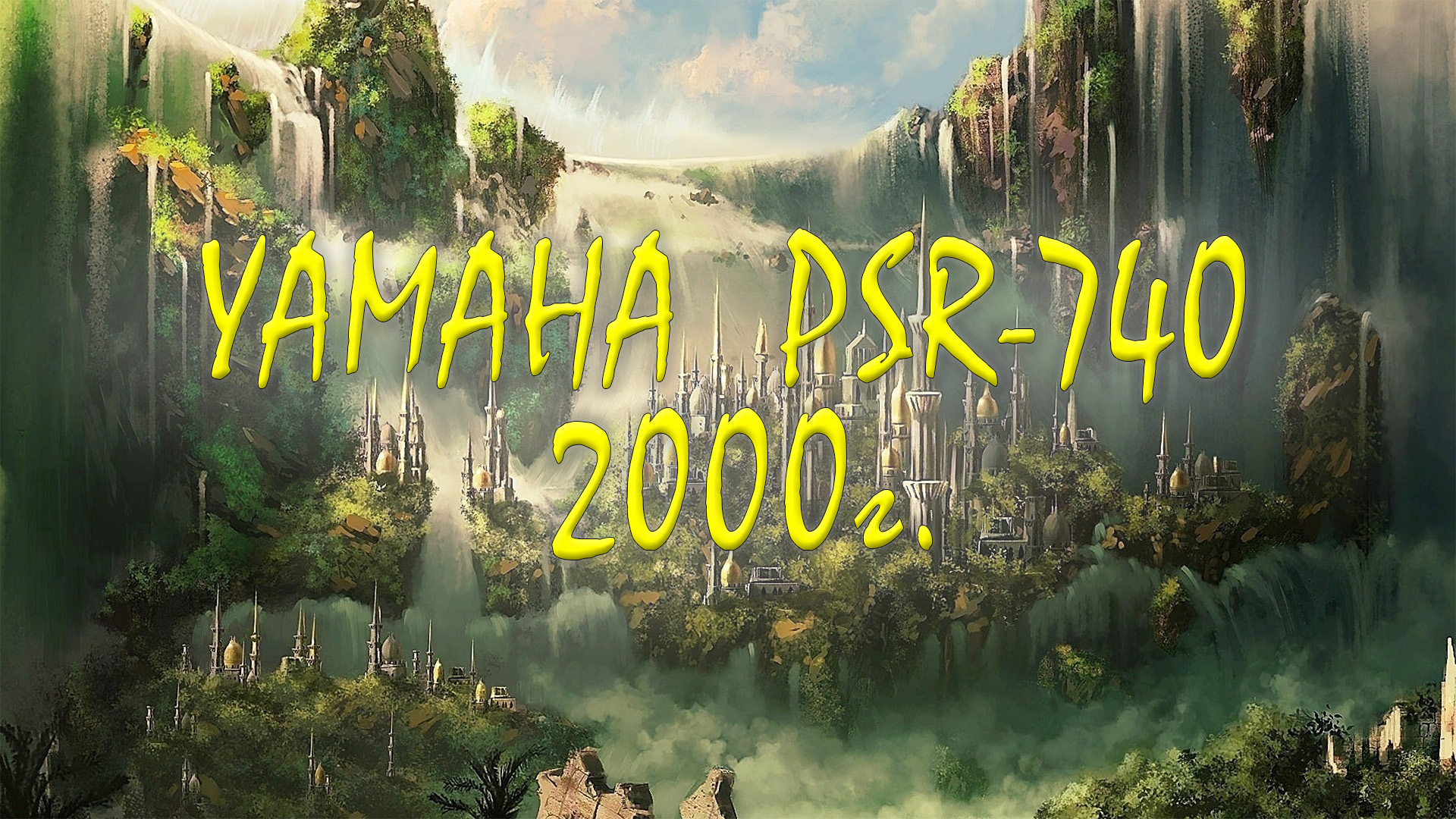 Song 9 Yamaha psr 740 2000 год автор: - Сергей Артамонов