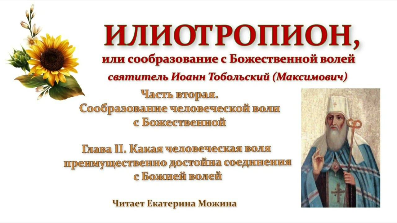 8.Илиотропион.ЧАСТЬ II, ГЛАВА II.