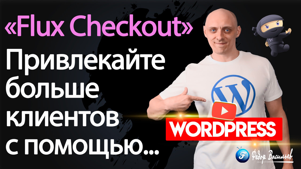 Привлекайте больше клиентов с помощью плагина для оформления заказа в WooCommerce