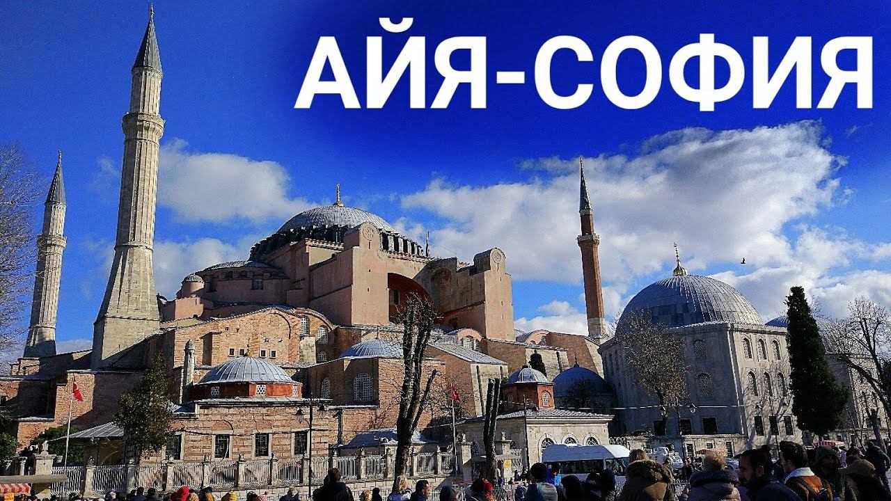 1500 лет величия. Собор Святой Софии