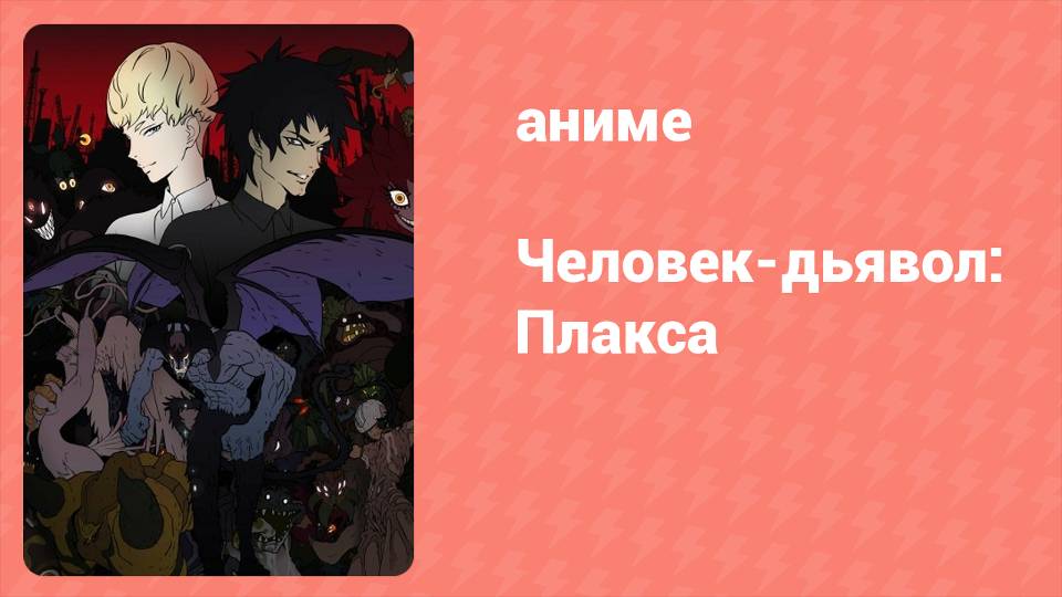Человек-дьявол: Плакса 2 серия «Одной левой» (аниме-сериал, 2018)