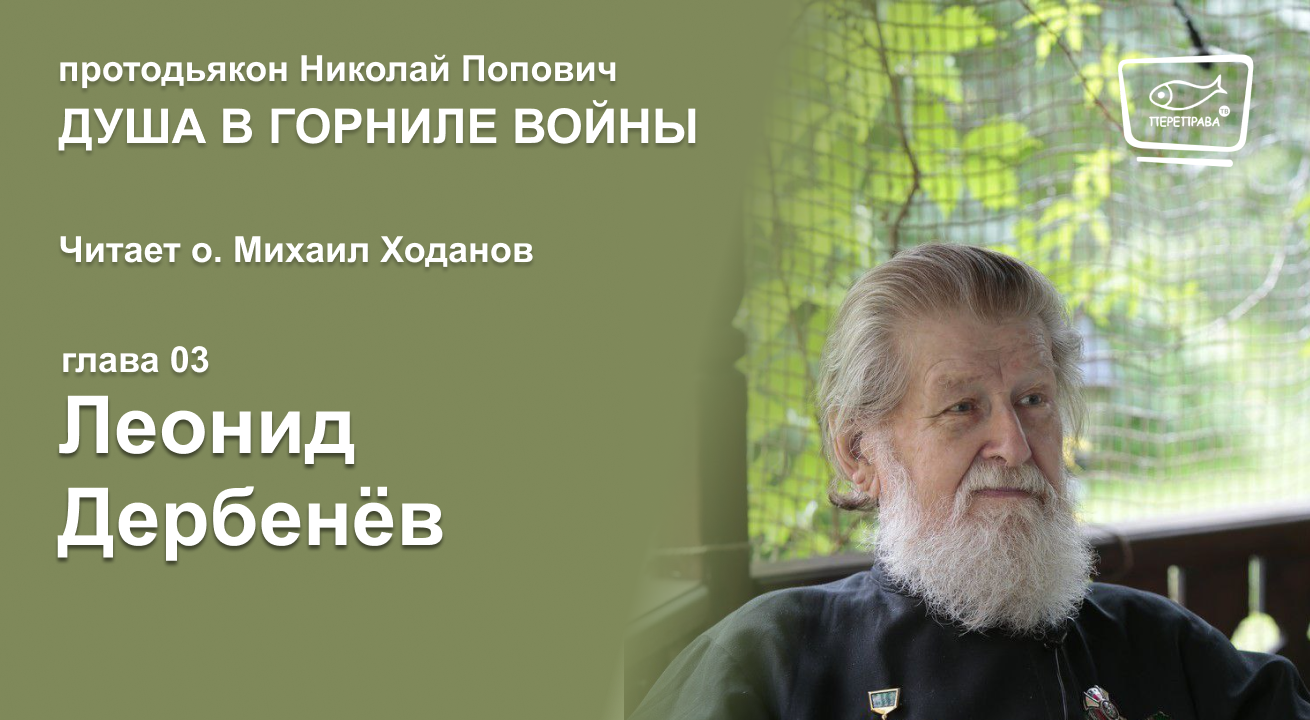 03. Душа в горниле войны. Леонид Дербенёв
