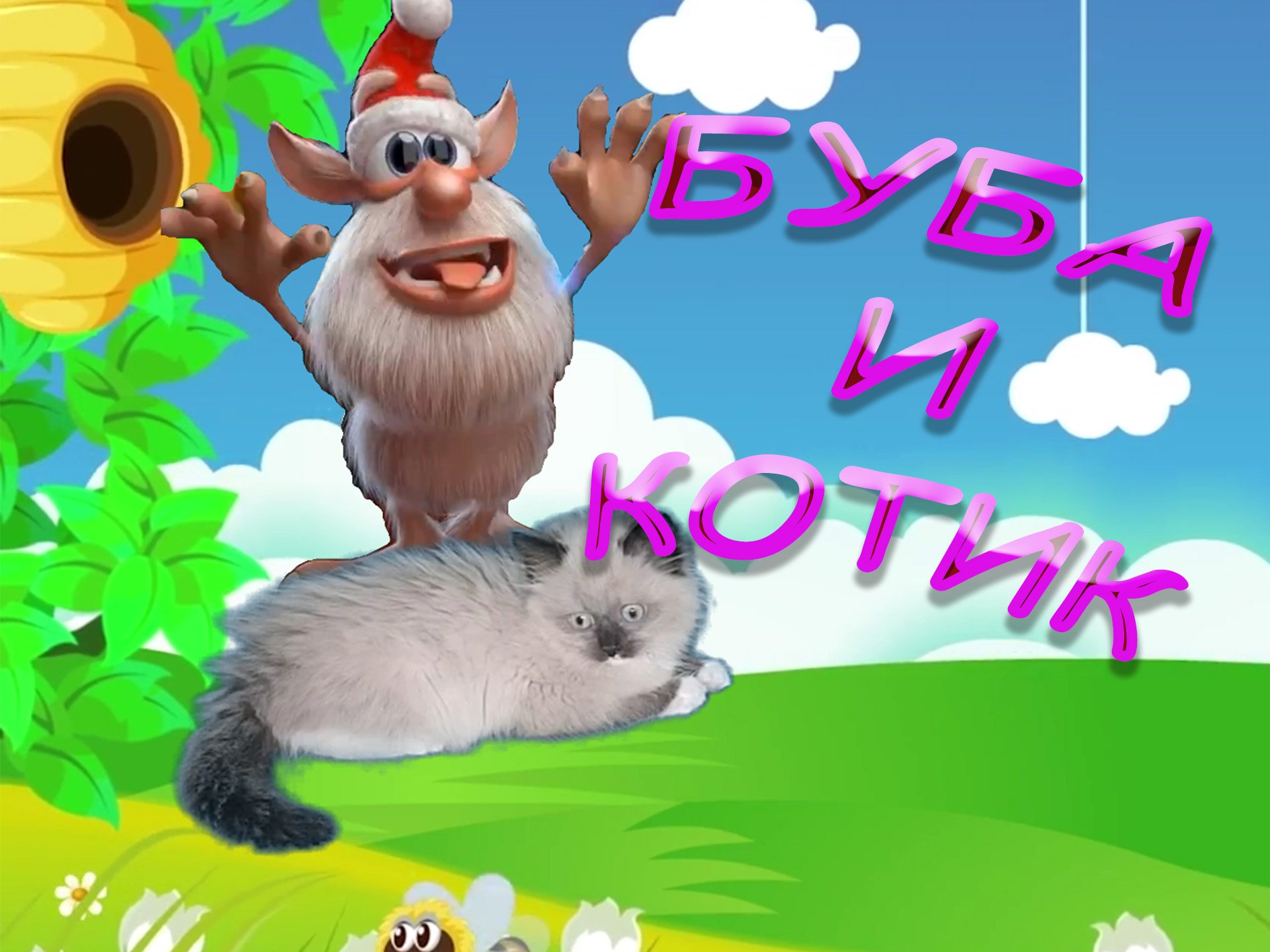 БУБА и КОТИК. Сценка.