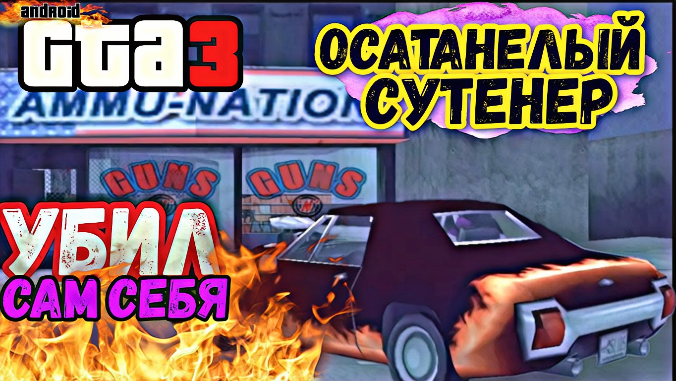 Гта3-андроид! Миссия#4-Осатанелый сутенер. Открытый мир. Порт с пк.