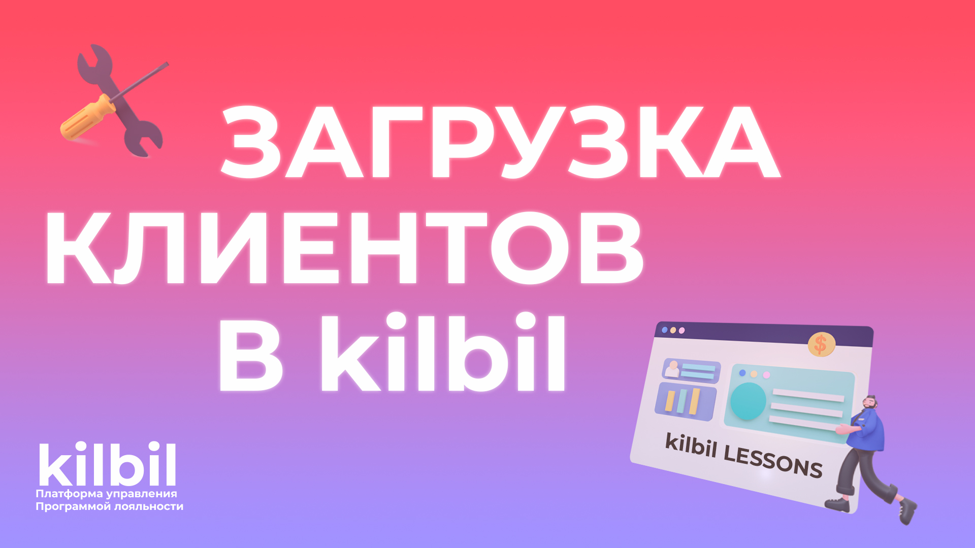 КАК ЗАГРУЗИТЬ КЛИЕНТОВ В БОНУСНУЮ СИСТЕМУ | Платформа управления программой лояльности kilbil