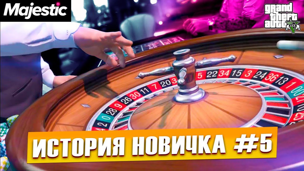 История новичка #5 | СТАВКИ В КАЗИНО |GTA 5 ONLINE | Majestic | RP