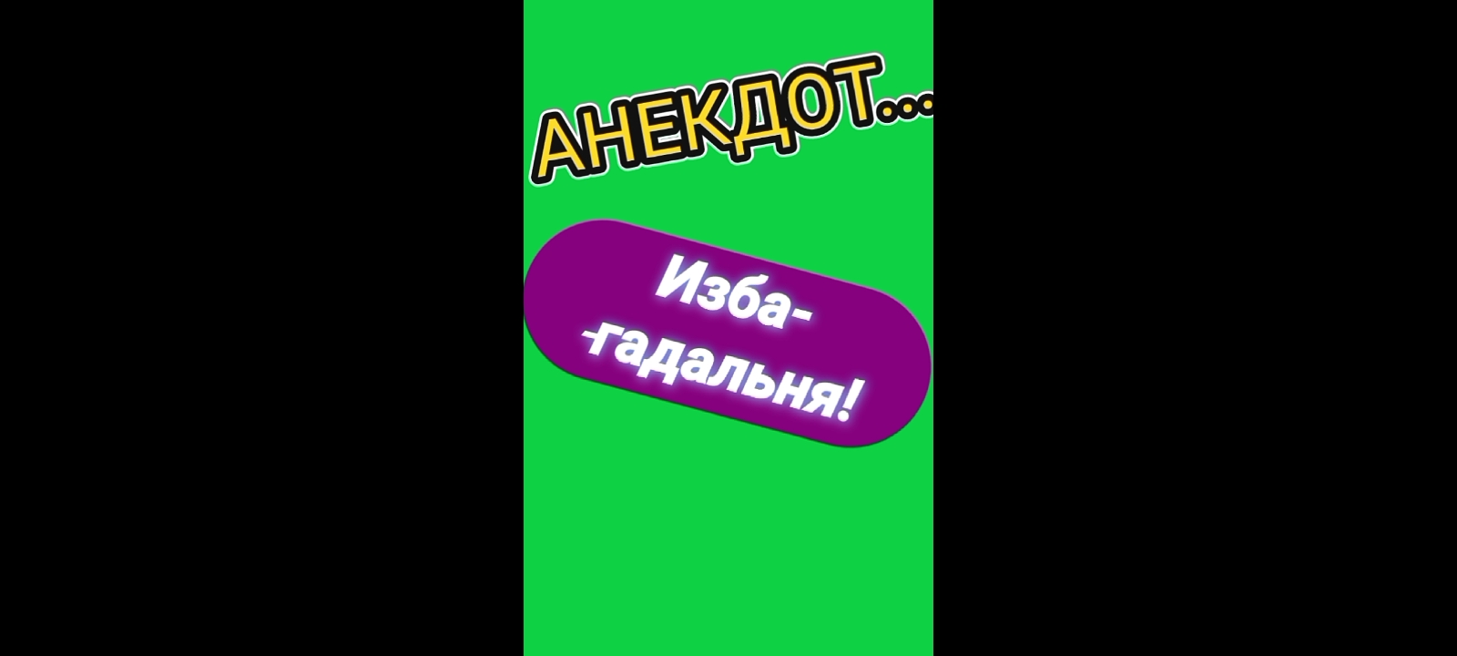 Анекдот!Смешно до слез!
