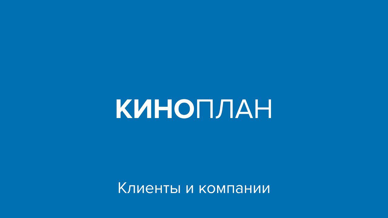 Киноплан – Клиенты и компании
