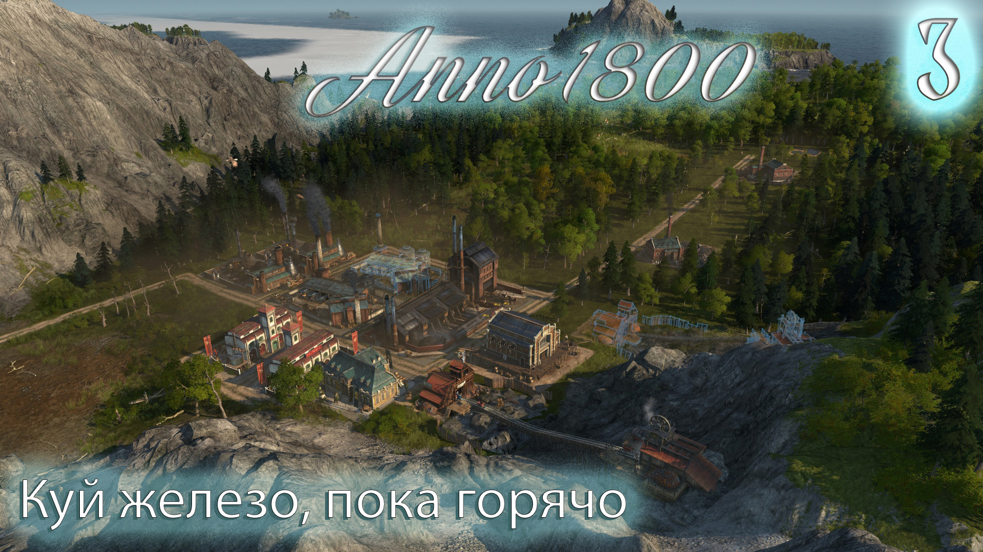 Anno 1800 Новое Прохождение! (Часть 3) Куй железо пока горячо.