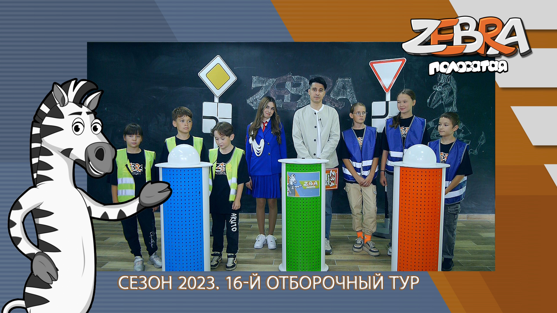 Полосатая зебра. Сезон 2023. 16-й отборочный тур.