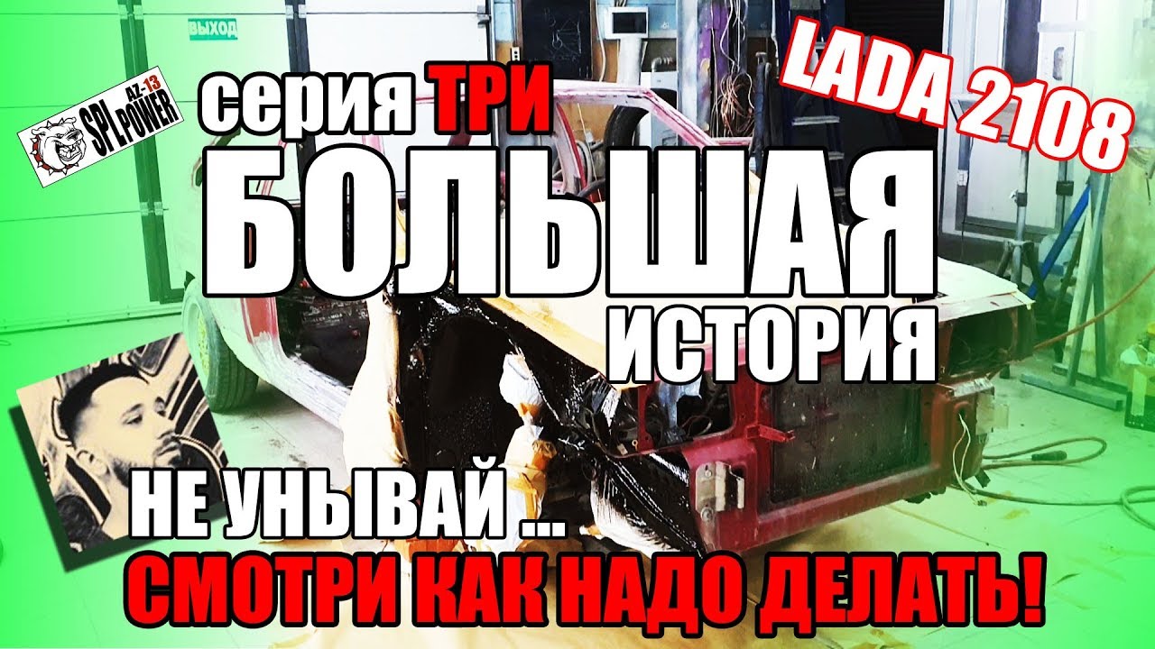 #Красим ТАЗ.Тачка на прокачку ВАЗ-2108 Лёши Джея. Большая Серия.