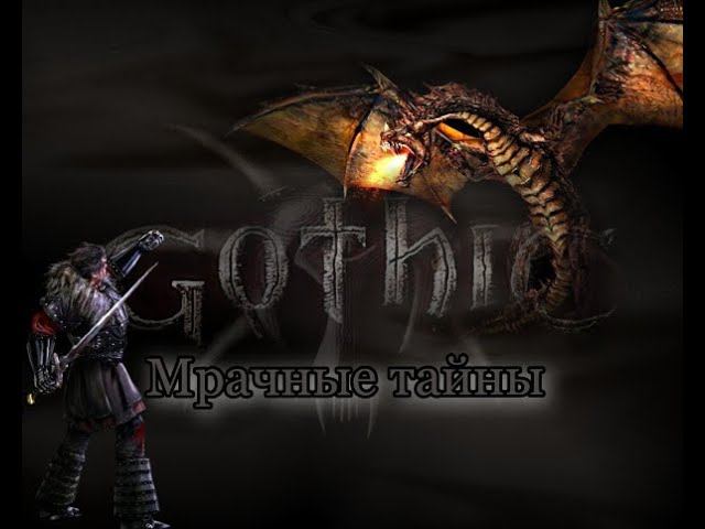Готика 1: Мрачные тайны 2.0.2; #3 (все задания Лагеря стражников шахты в 1 главе).