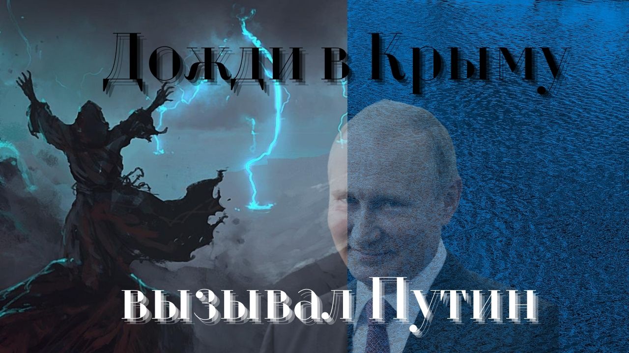 Путин-призыватель дождей