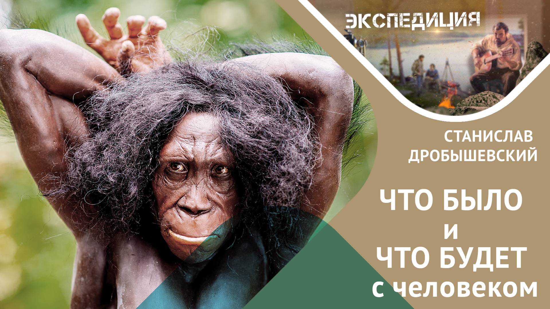 Экспедиция со Станиславом Дробышевским