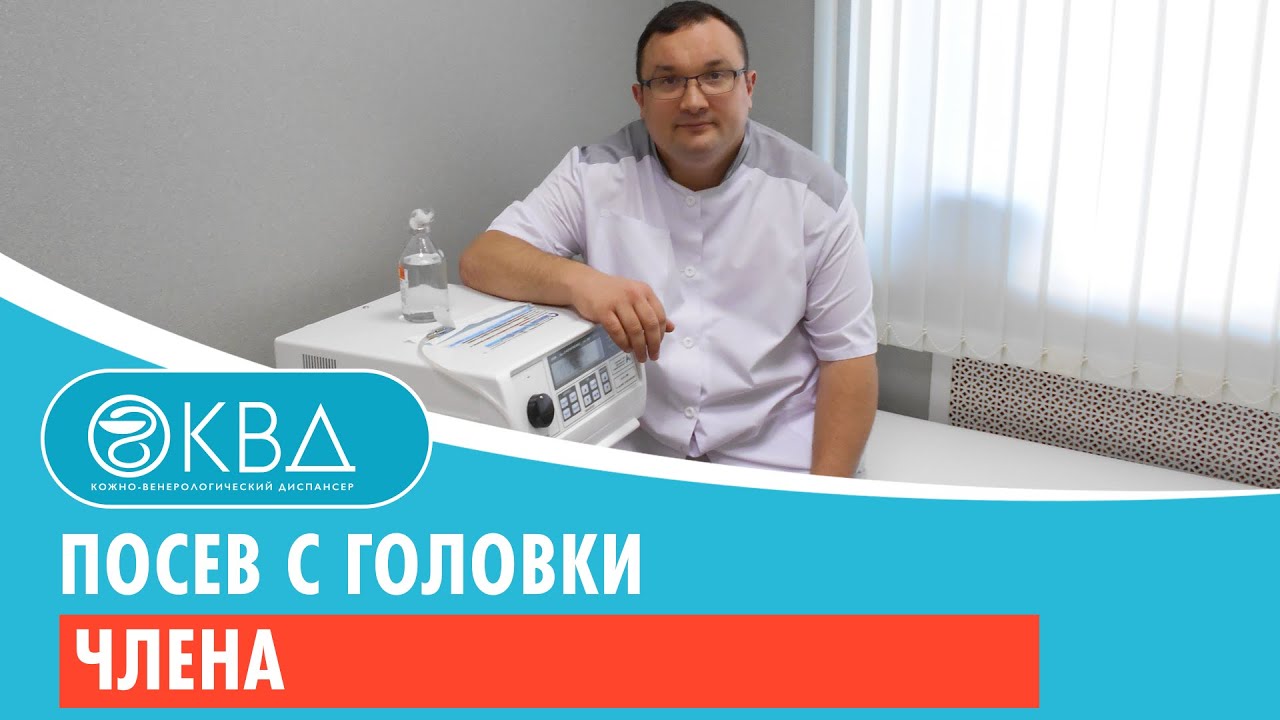 ✅ Посев с головки члена. Клинический случай №287