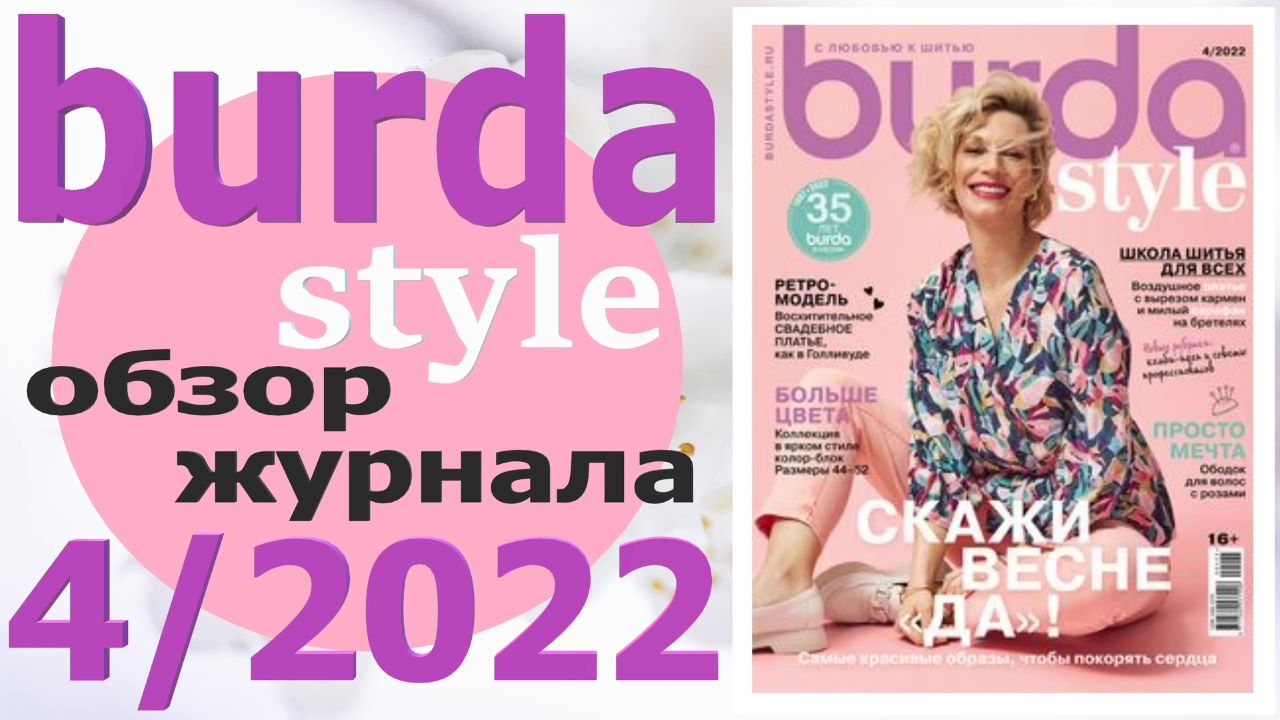 Журнал Burda style 4/2022 обзор Бурда .mp4