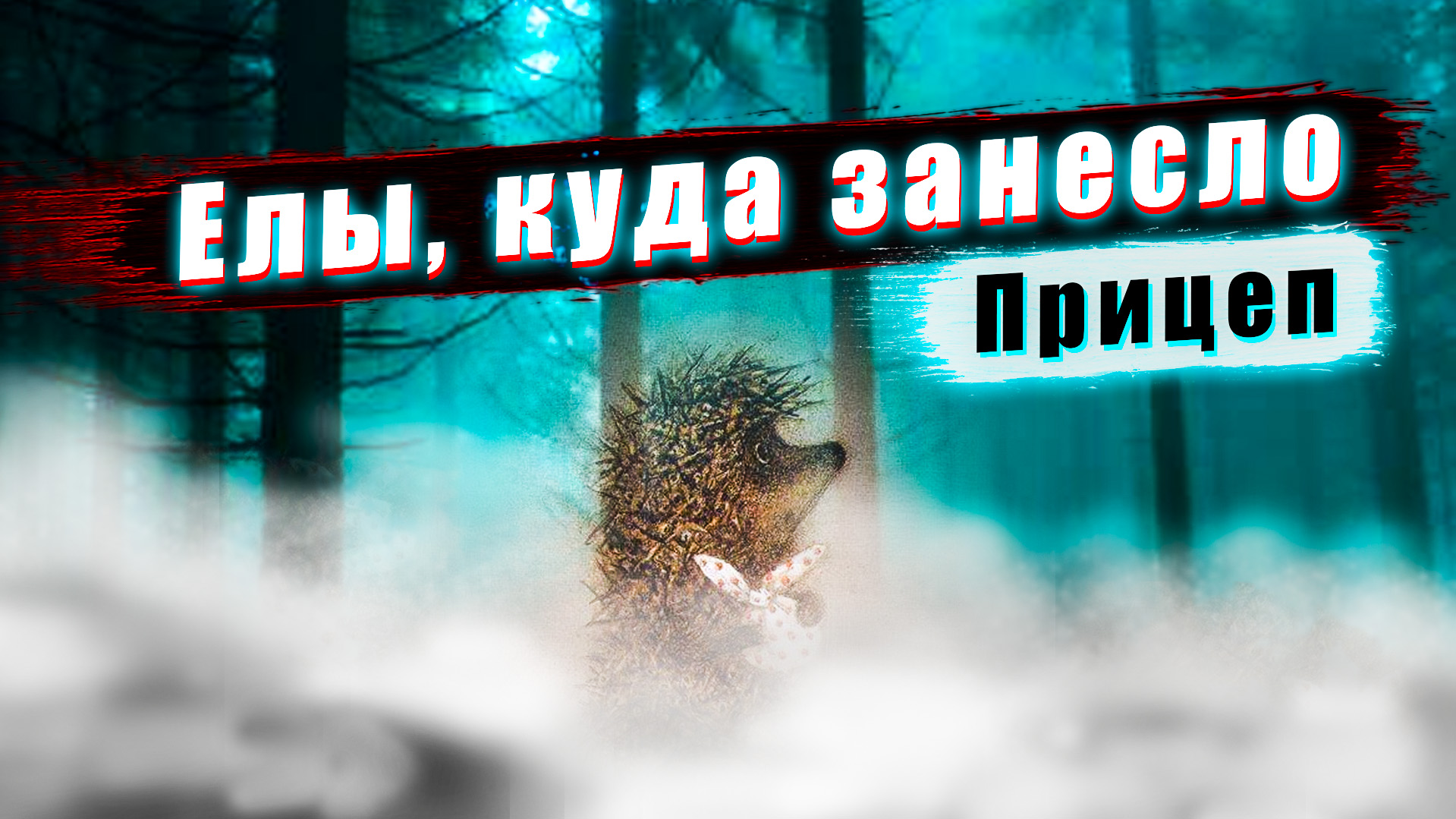 Туман! ● Прицеп c Летсплеев