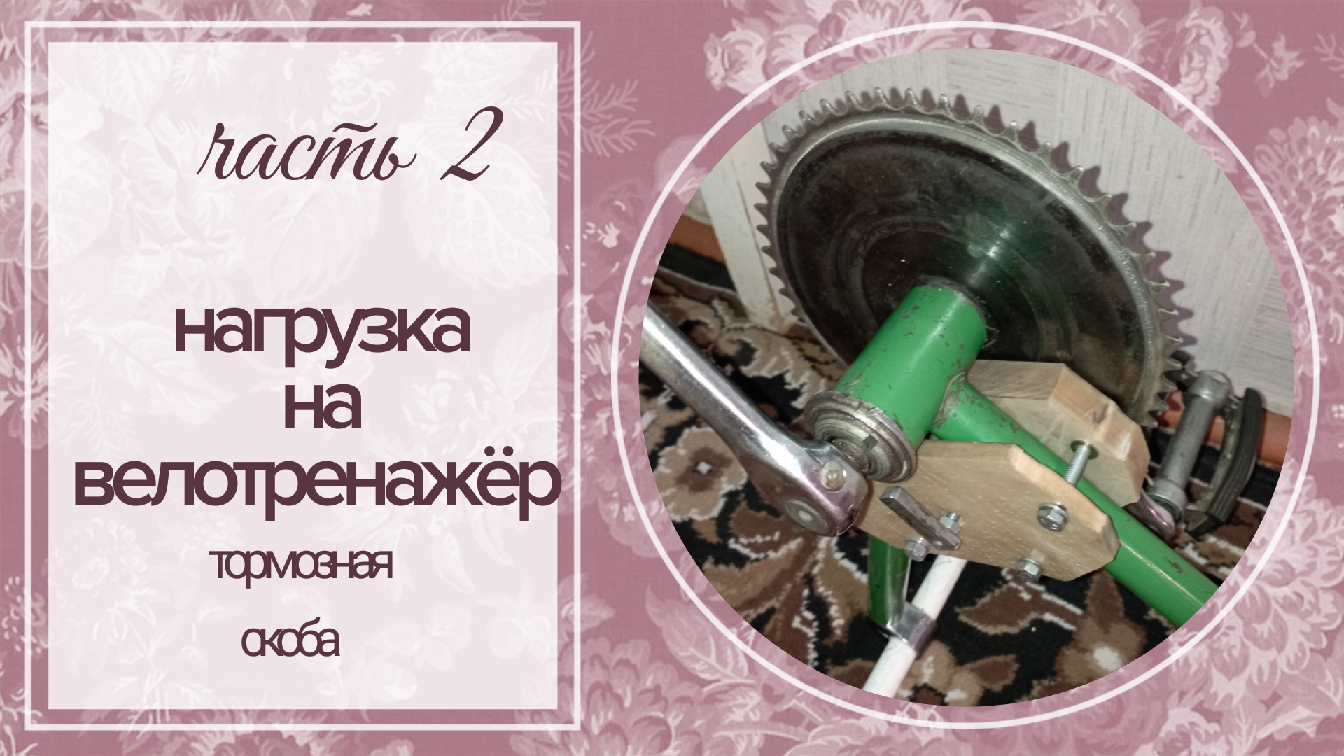 часть 2. нагрузка на велотренажёр тормозная скоба