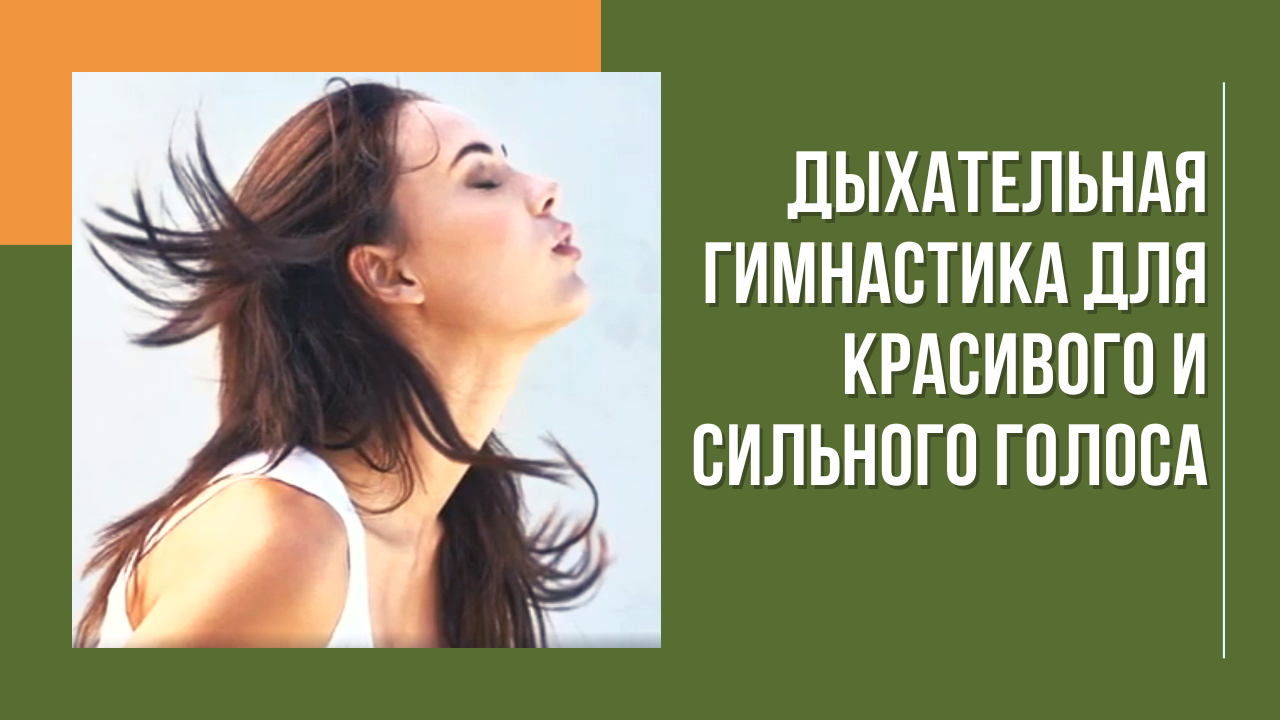 Правильное дыхание — основа красивого, сильного голоса. 4 упражнения дыхательной гимнастики
