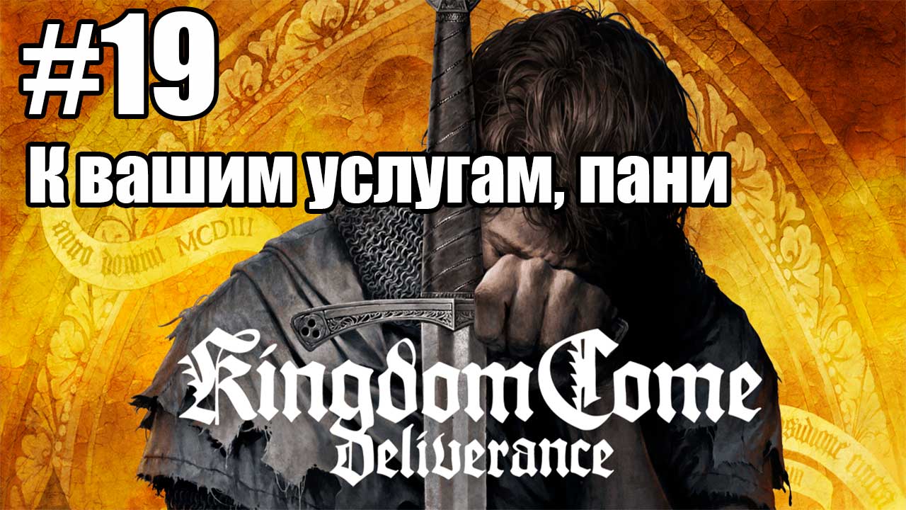 Kingdom Come: Deliverance: 19. К вашим услугам, пани