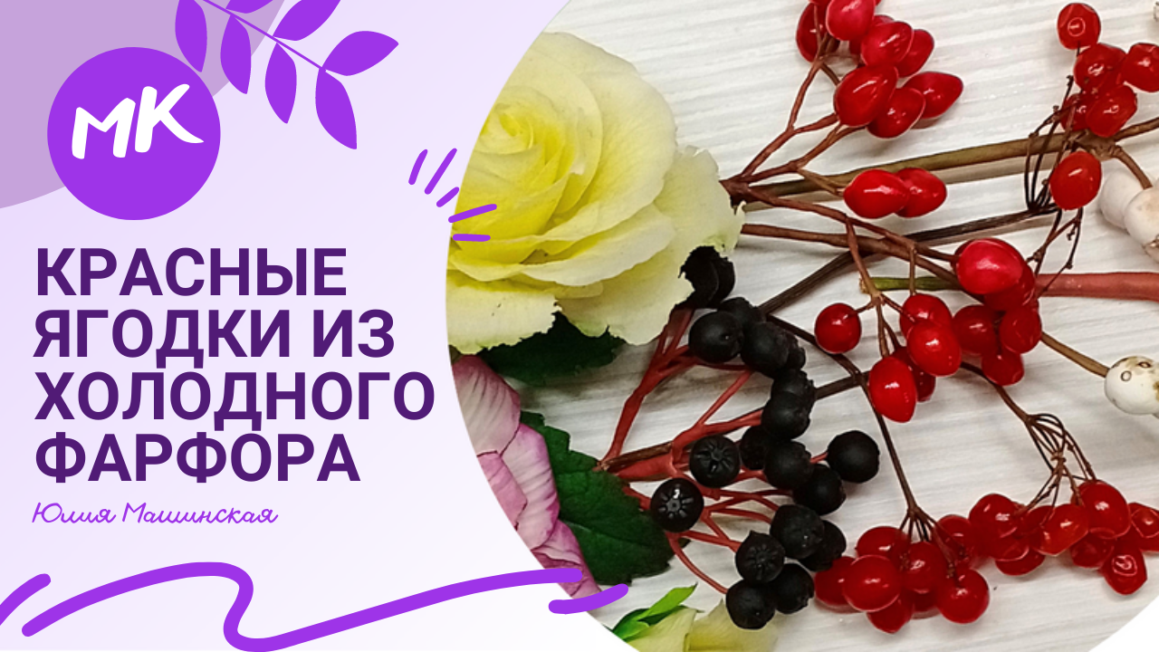 Мк "Красные ягодки" из холодного фарфора
