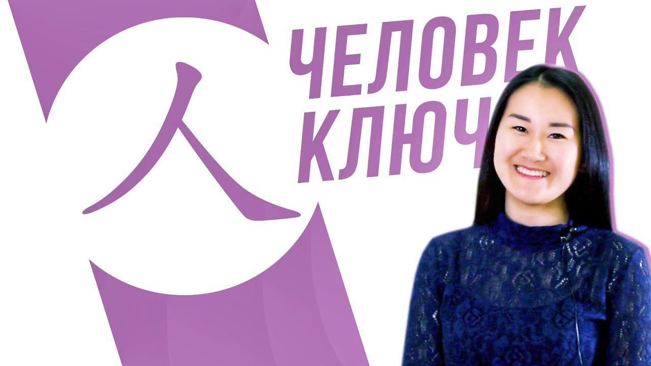 Ключевые иероглифы #6: 人 (человек)  УЧУ КИТАЙСКИЙ ЯЗЫК ✌ Школа Динары Мин ✌