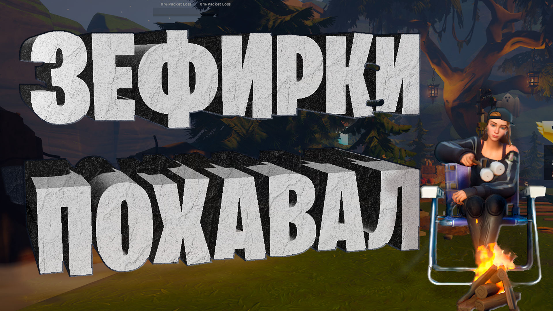 Fortnite ? Зефирки похавал