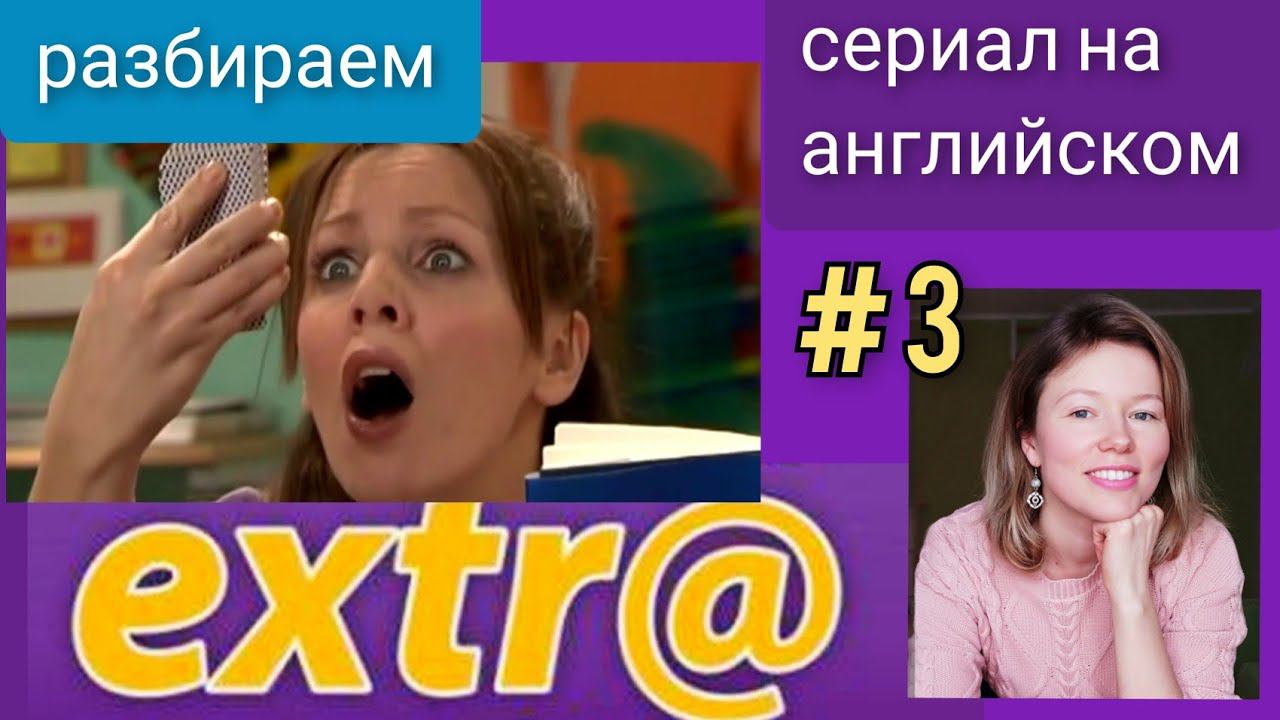 английский по СЕРИАЛУ Экстра Extra с субтитрами. Hector's arrival (Приезд Гектора), часть 3