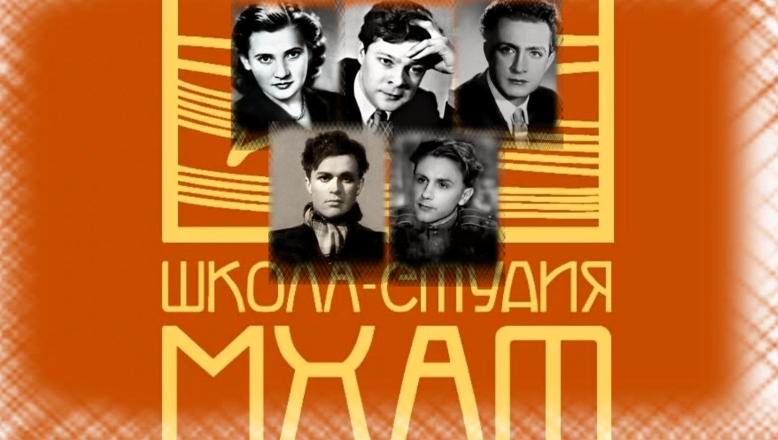 Выпускники Школы студии МХАТ 1948 года.