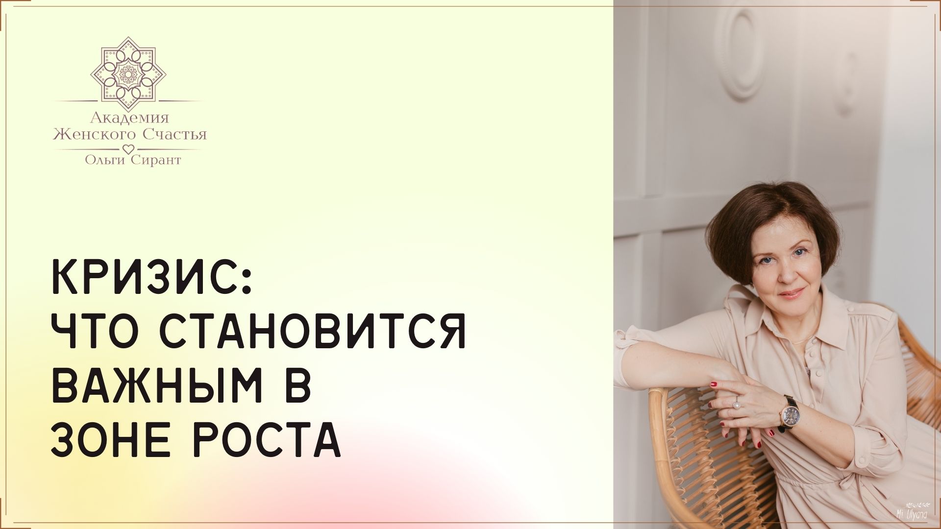Кризис: Что становится важным в зоне роста / Психология отношений Ольга Сирант