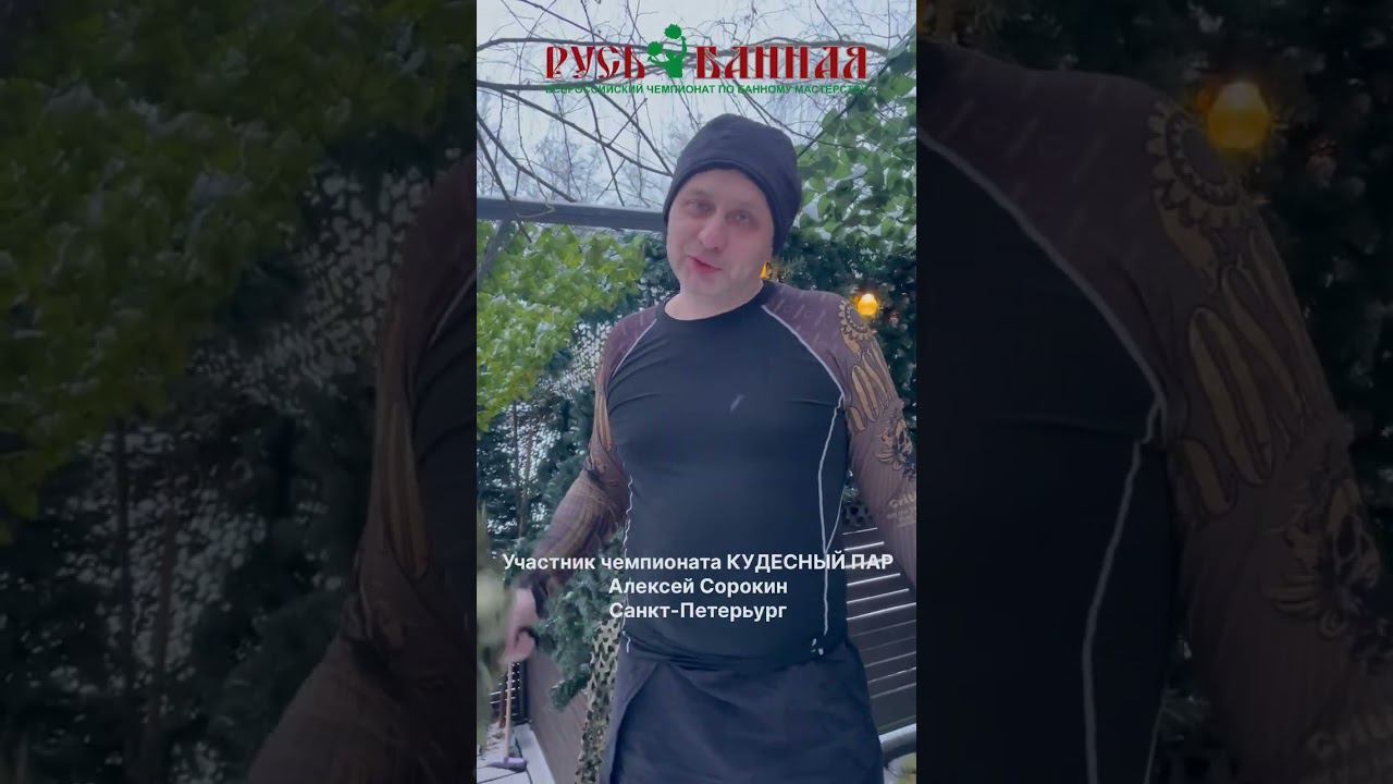 Участник чемпионата "Кудесный Пар" 12/03/24 - Алексей Сорокин