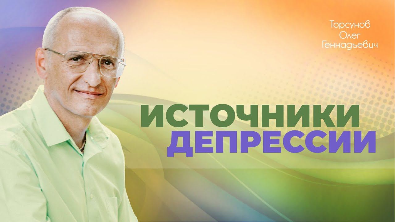 Бессилие, запутанность и нетерпеливость как причины депрессии. Как справляться? (Торсунов О. Г.)