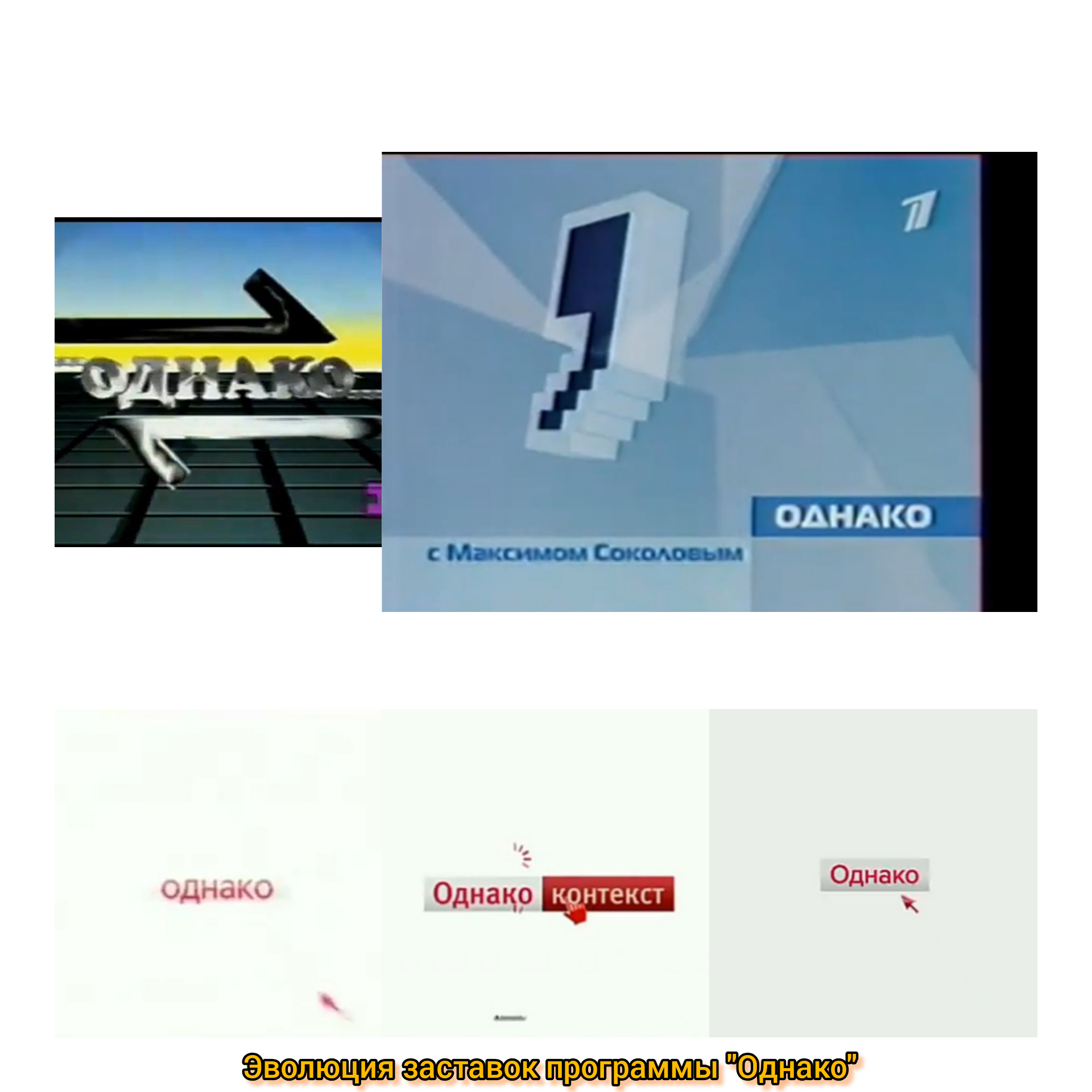 Эволюция заставок программы "Однако" (Выпуск 1)