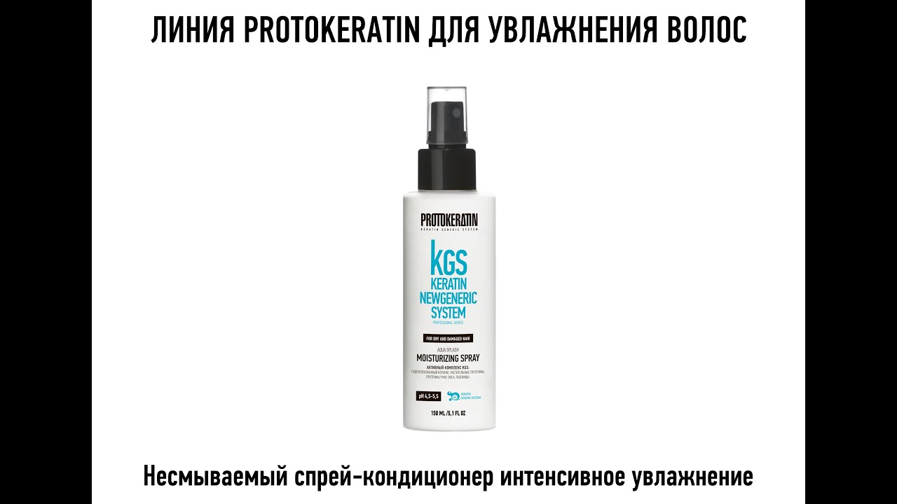 Несмываемый спрей-кондиционер интенсивное увлажнение — PROTOKERATIN