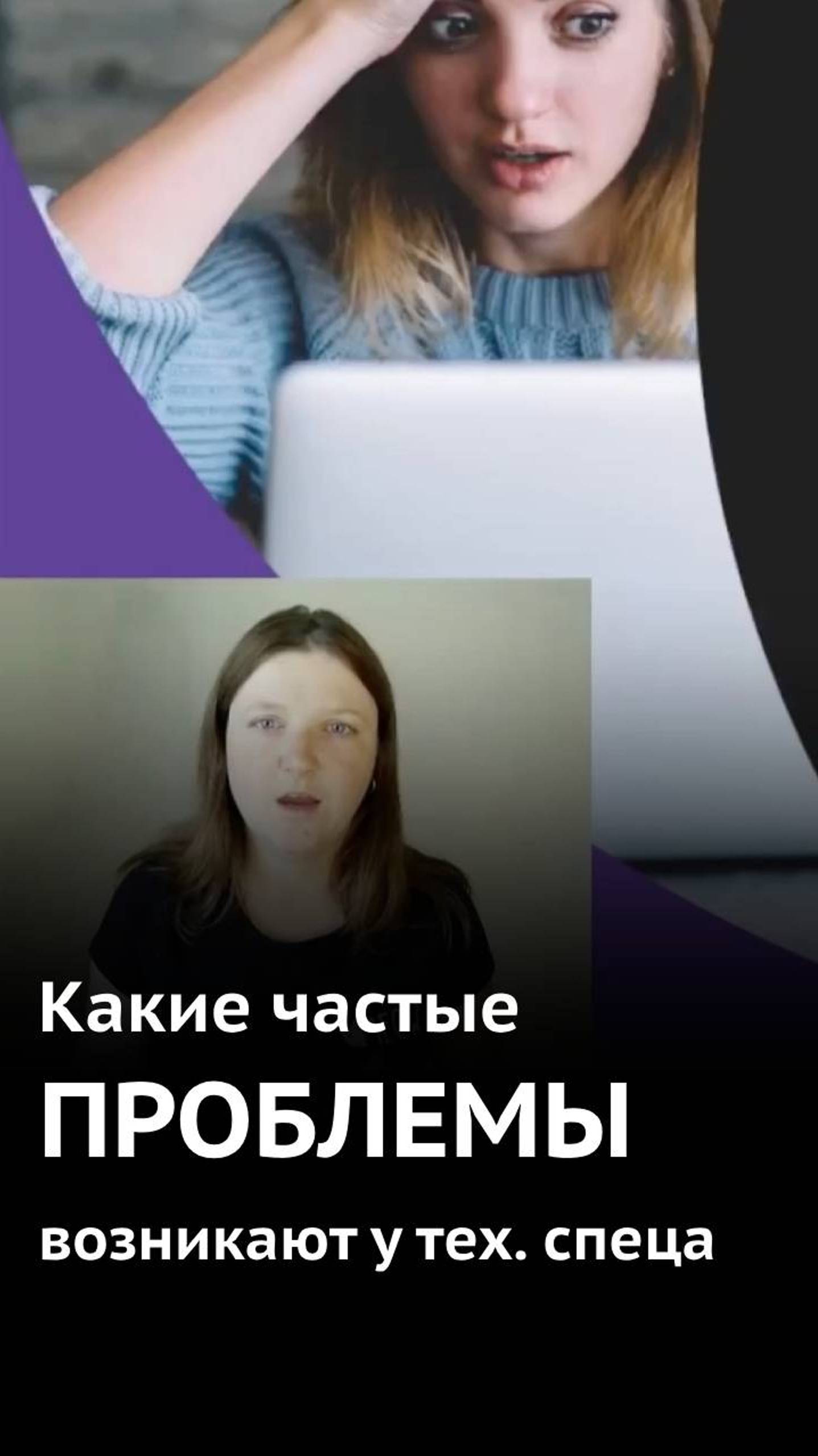 Какие частые проблемы возникают у тех. спеца.