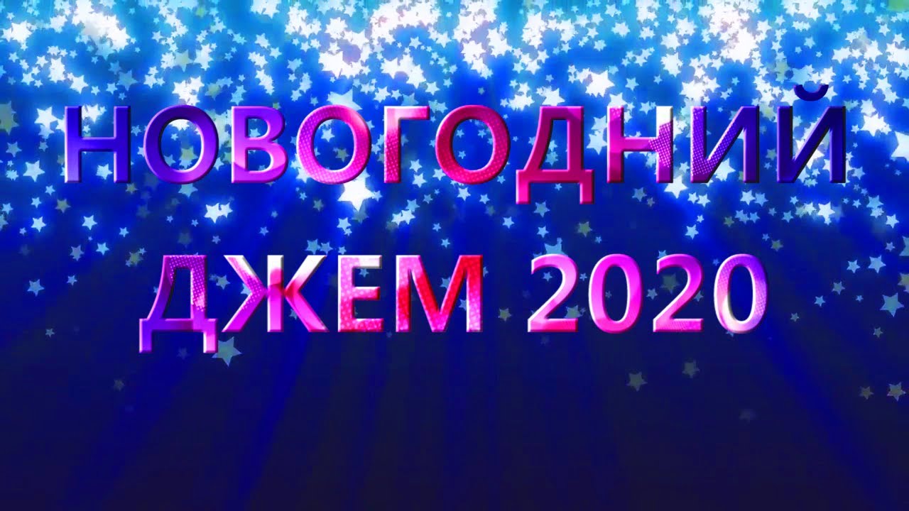 Новогодний джем 2020